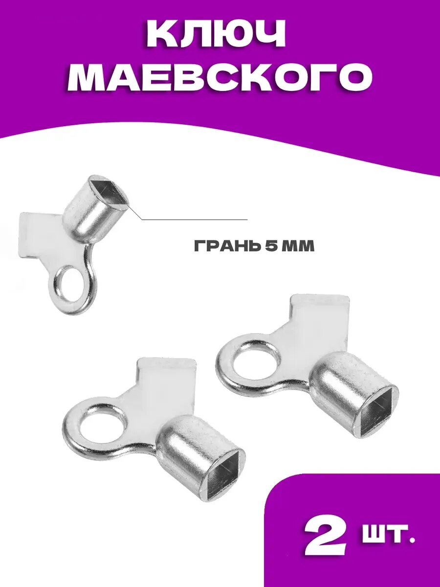 Ключ для крана Маевского металлический, 2 шт.
