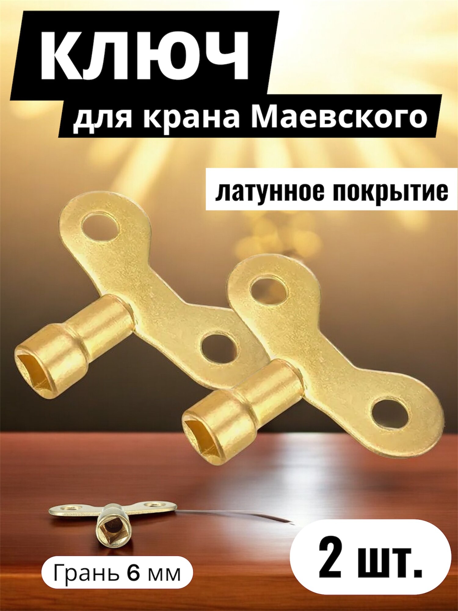 Ключ для ручного воздухоотводчика латунь 2 шт.