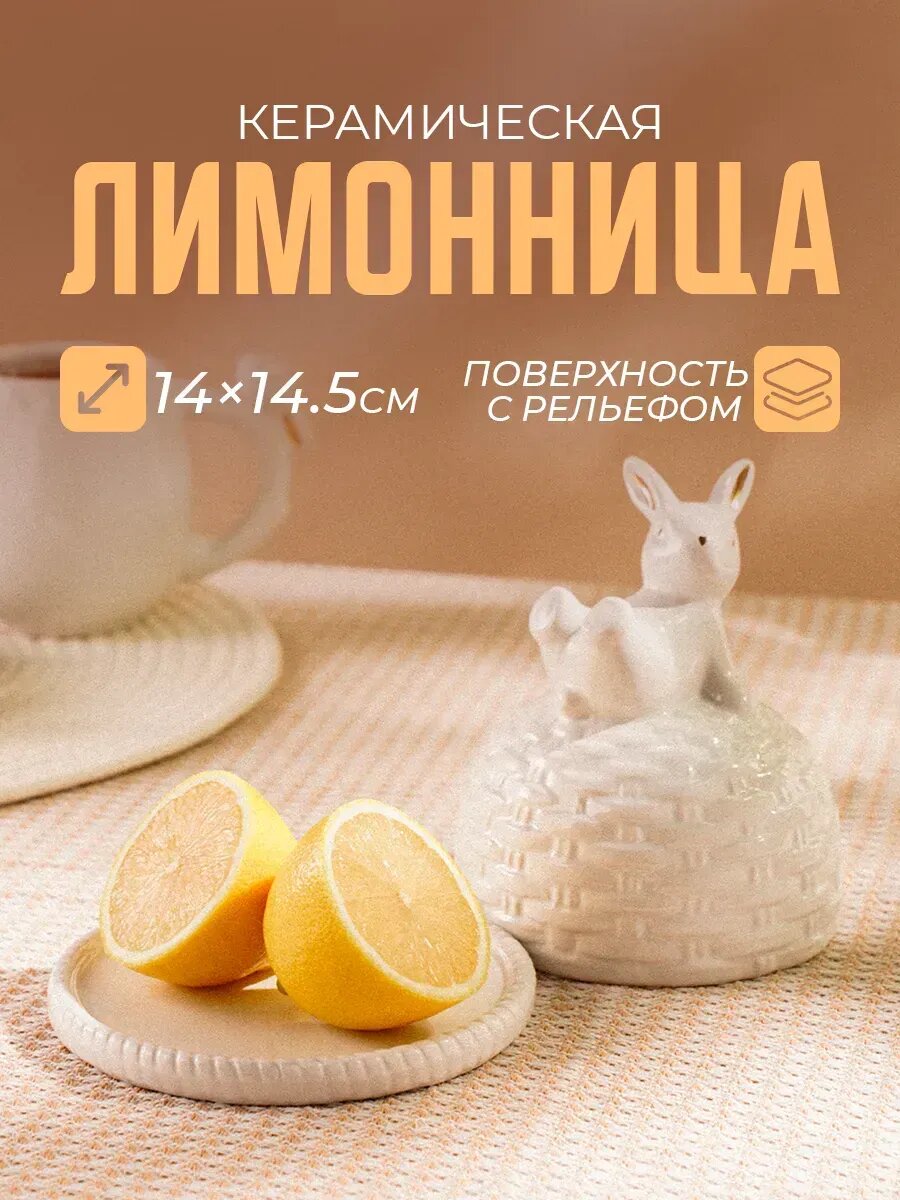 Лимонница с крышкой 14x14,5 см