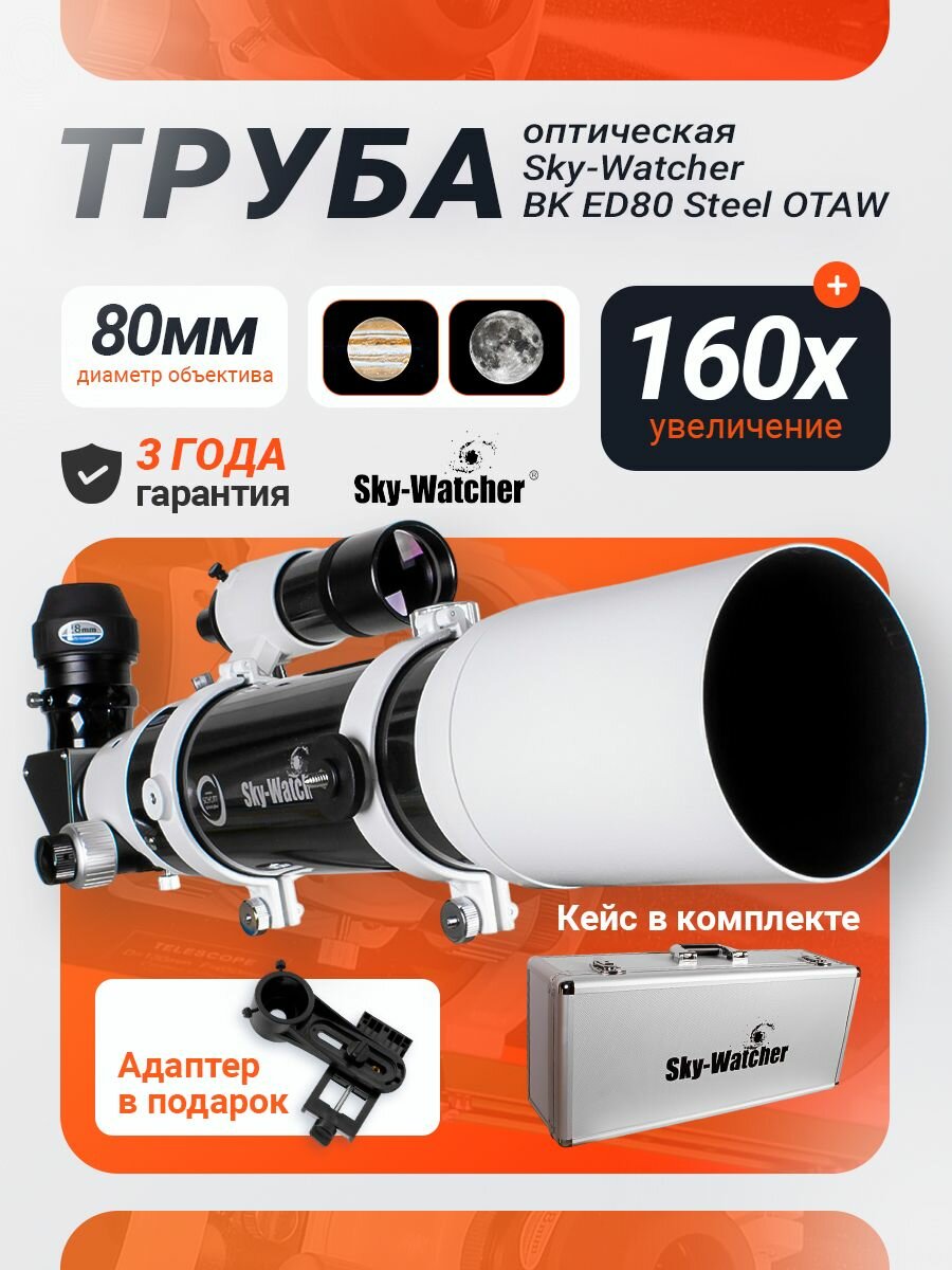 Труба оптическая Sky-Watcher BK ED80 Steel OTAW