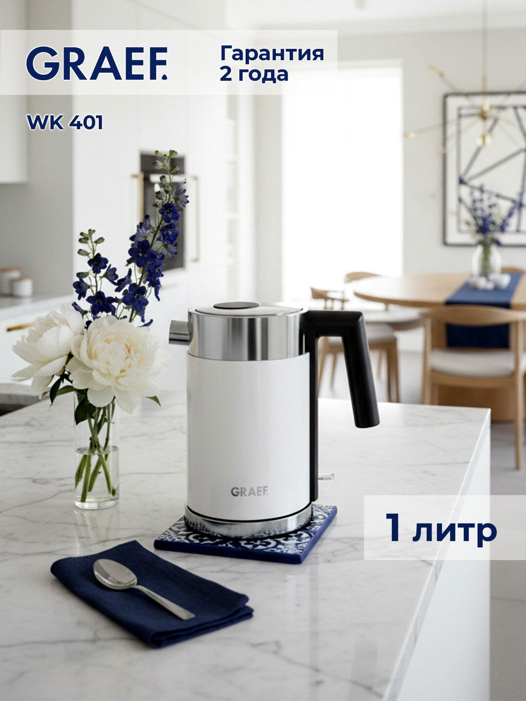 Чайник Graef WK401EU, нержавеющая сталь, двойные стенки, белый