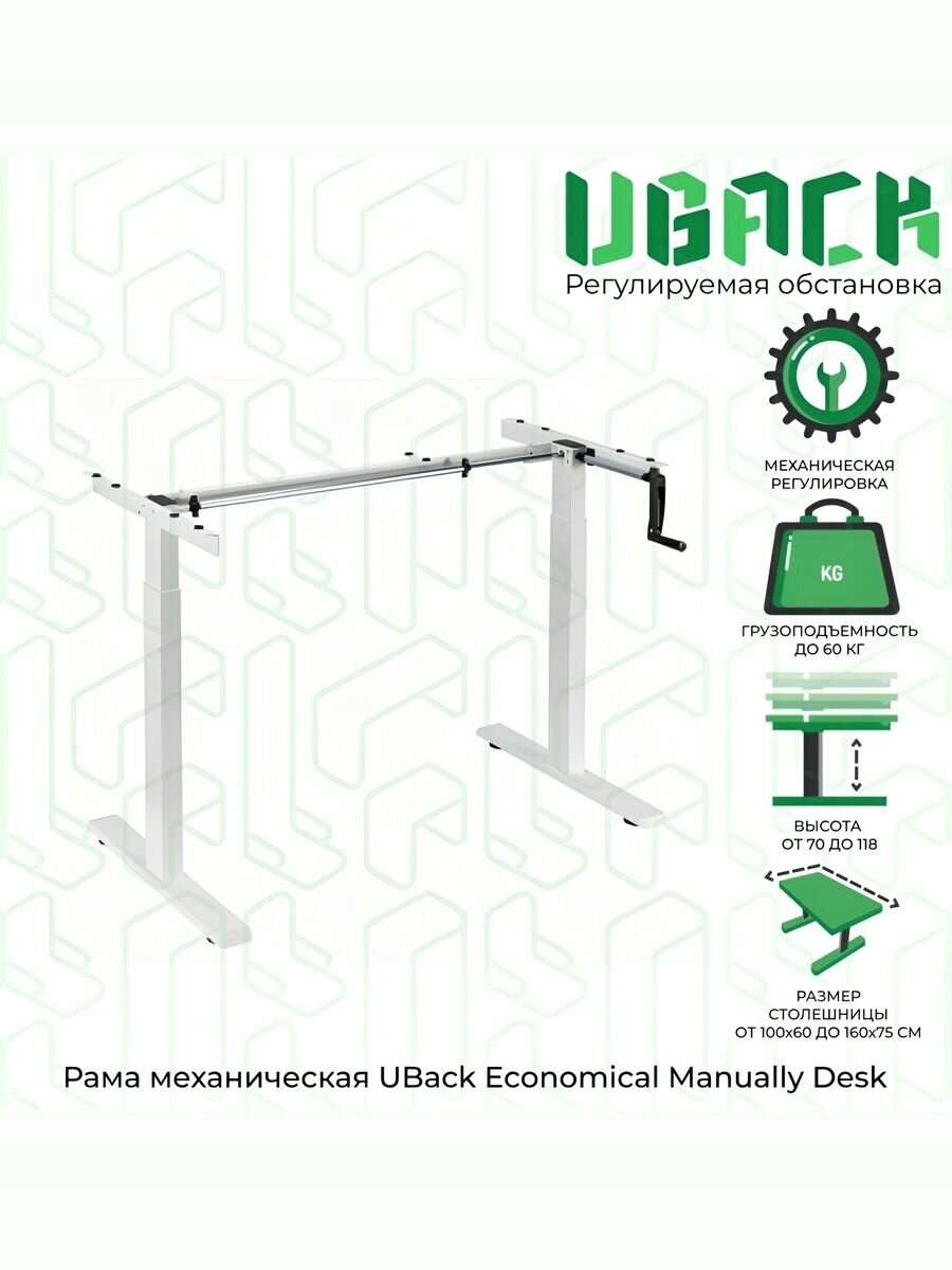 Компьютерный стол UBack "Manual Desk Compact", с регулировкой высоты, белая рама/столешница