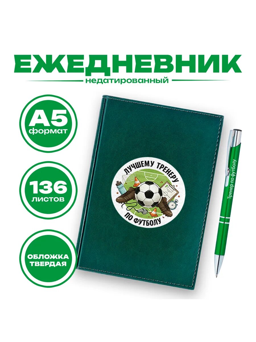 Ежедневник и ручка - Тренер по футболу