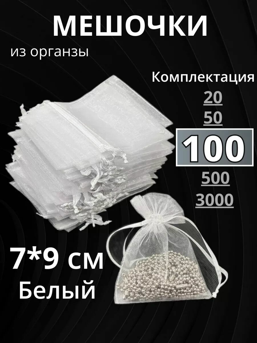 Мешочки подарочные из органзы белые 7*9см 100 шт