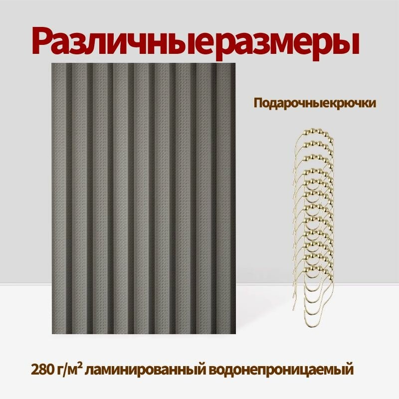 Штора для ванной, Невидимая водонепроницаемая пленка, различные размеры, Плотность ткани 280 г/кв. м