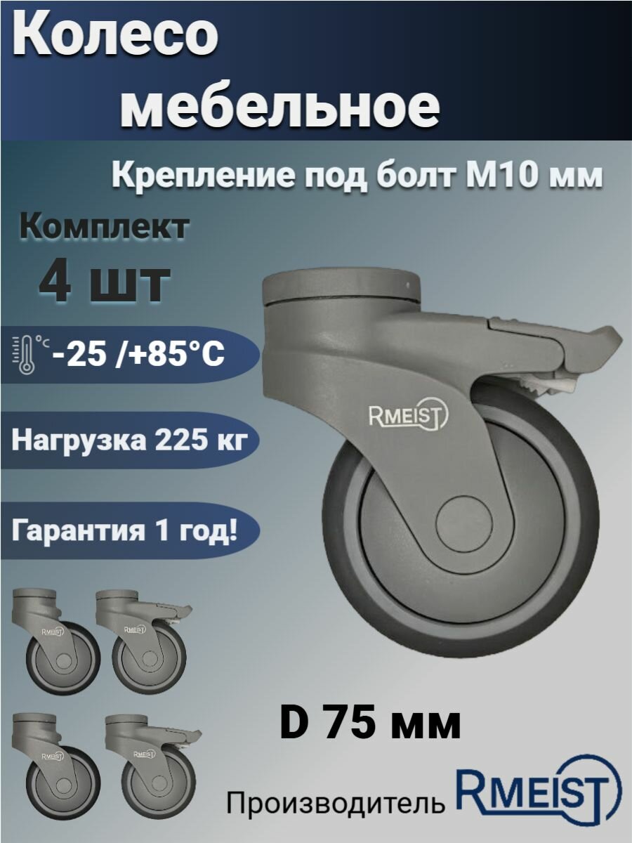 Rmeist IUL075PJP2O11/b9 Колесо поворотное с тормозом и без тормоза диаметром 75мм - 4 шт. Крепление под болт М10 мм