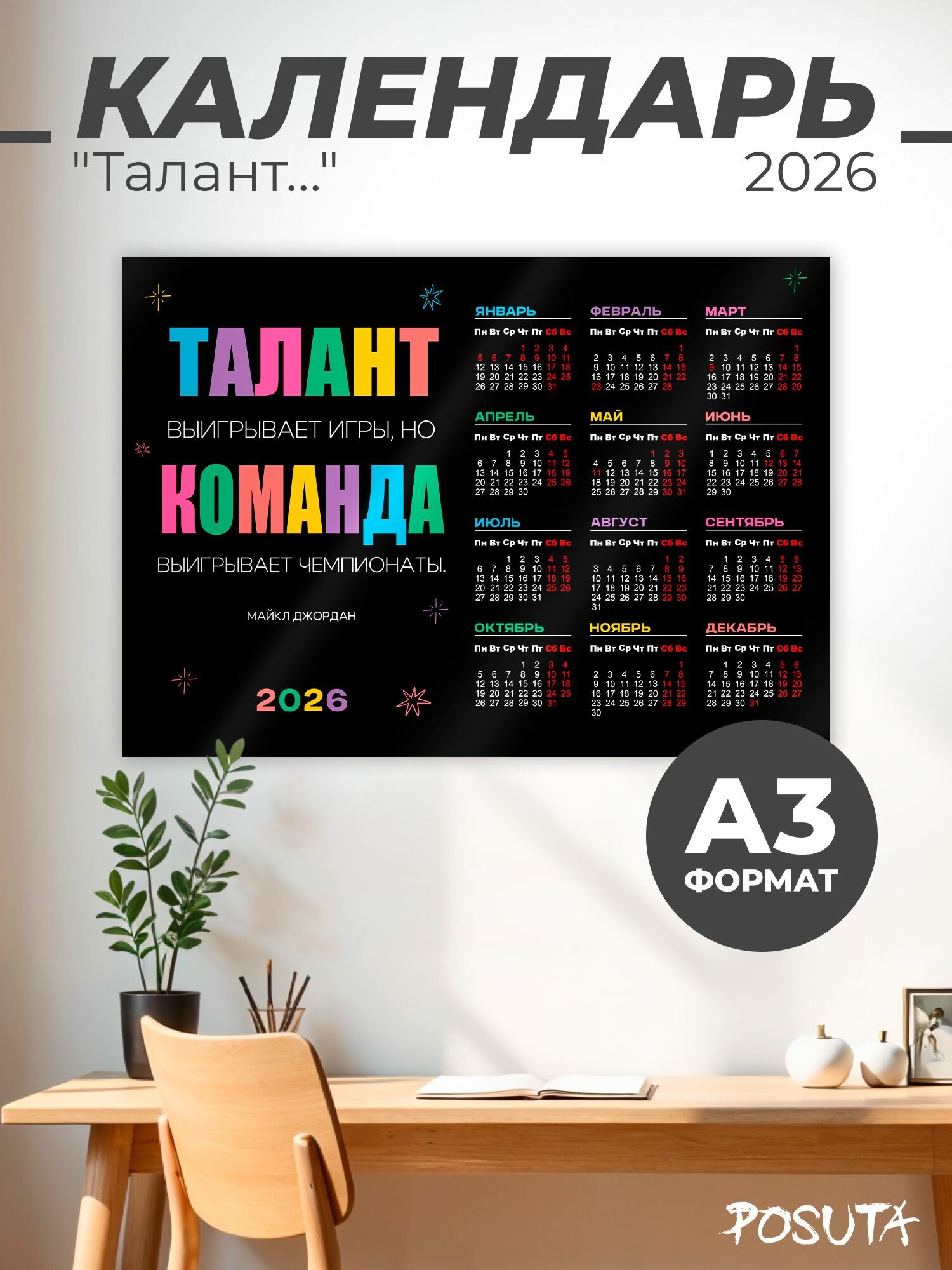 Календарь на 2026 год на стену в офис талант