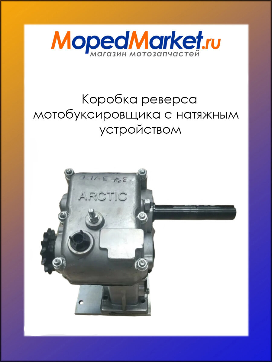 Коробка реверса мотобуксировщика с натяжным устройством
