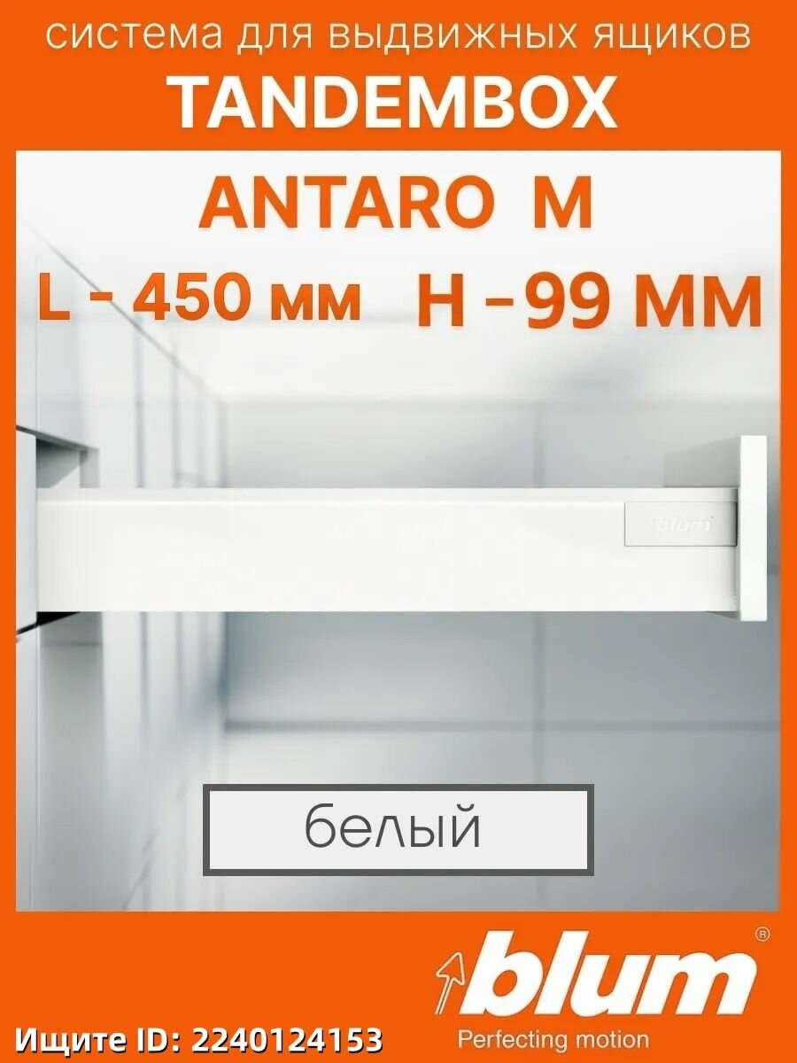 Ящик BLUM TANDEMBOX ANTARO высота M 98,5 мм, длина 450 мм, белый / Комплект фурнитуры с направляющими для ящиков блюм полного выдвижения с доводчиком