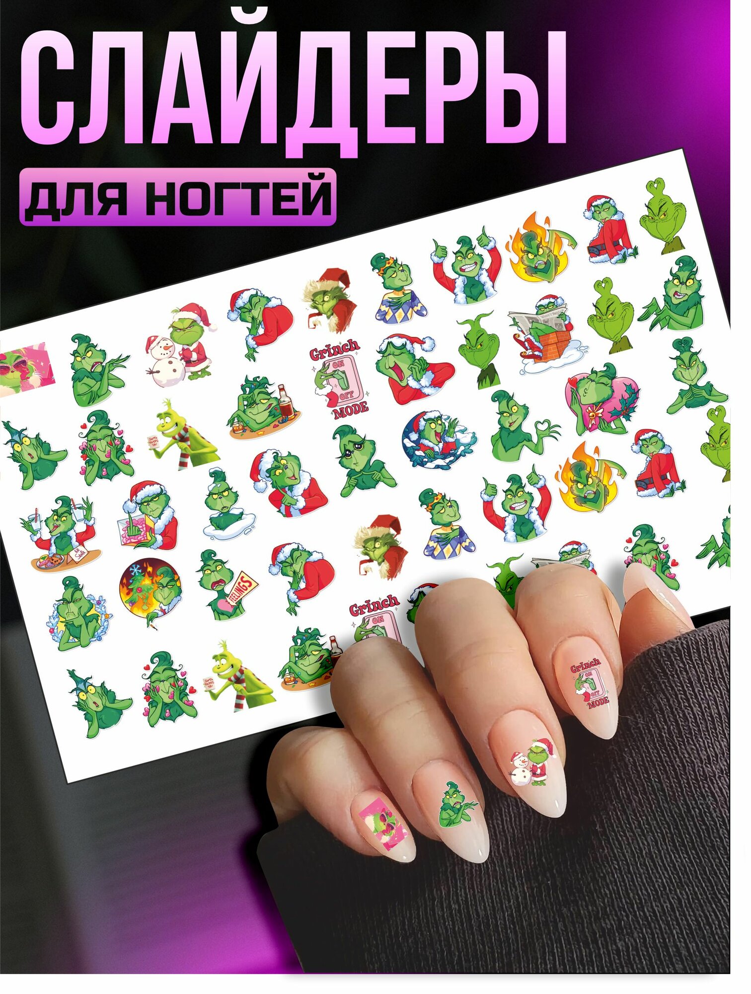 Слайдеры наклейки для ногтей Гринч