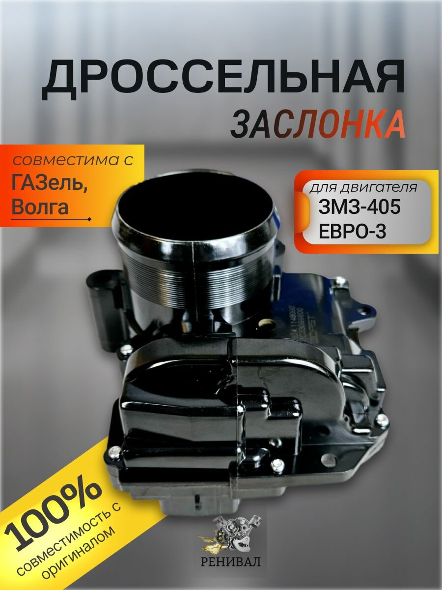Дроссельная заслонка ЗМЗ 405 Евро 3 для ГАЗель Волга