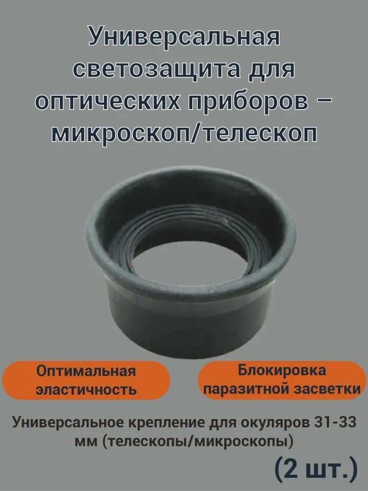 Наглазники, для микроскопа/телескопа/бинокля, 2шт, черные, резиновые