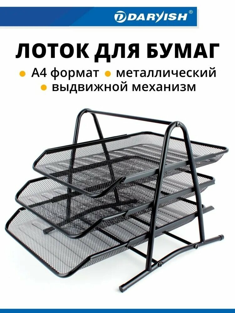 Канцелярский лоток, металлический, органайзер, горизонтальный, для бумаг, А4