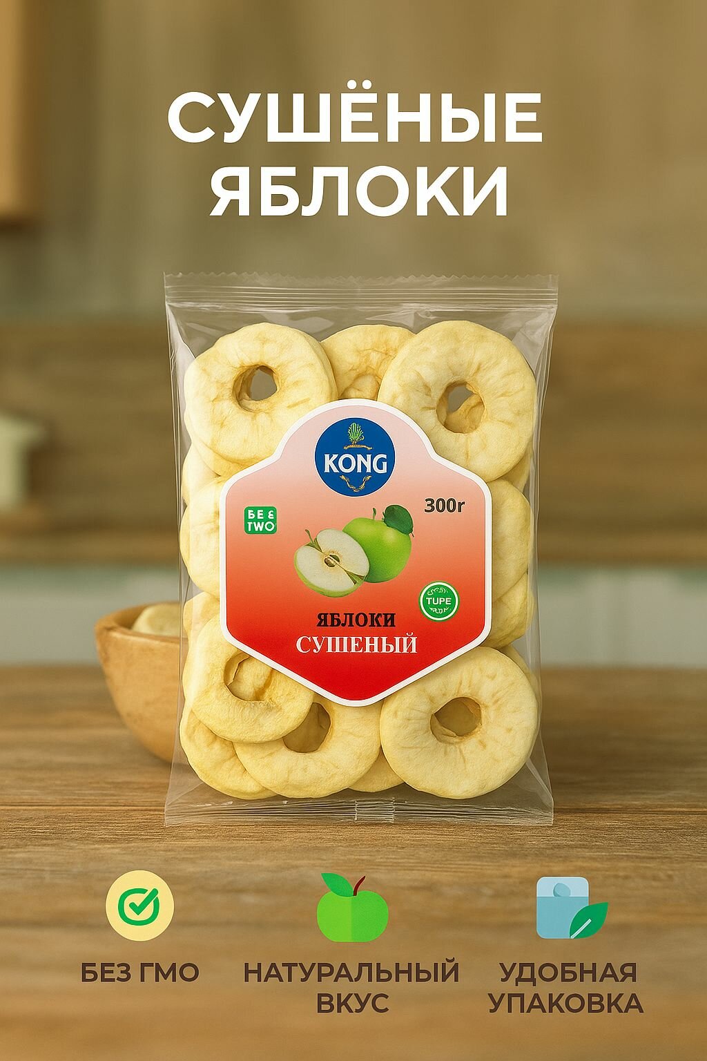 Яблоки сушеные вяленые без сахара 300 гр