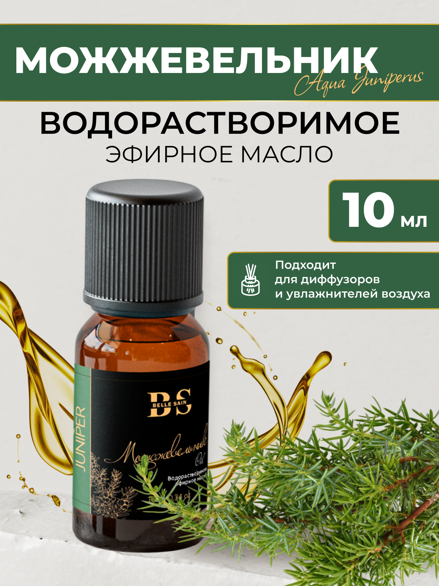 Водорастворимое эфирное масло можжевельника натуральное 10 мл