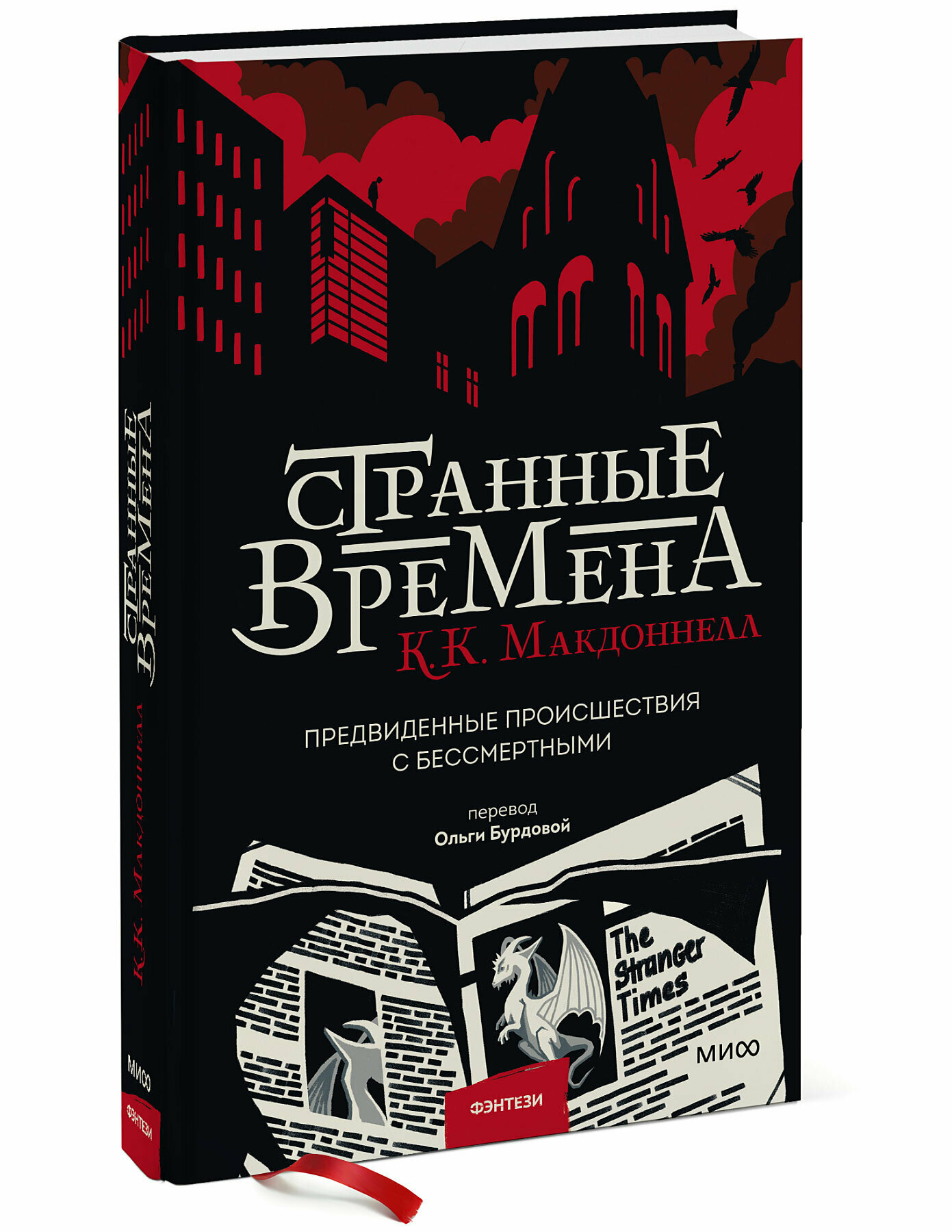 К. К. Макдоннелл. Странные времена. Предвиденные происшествия с бессмертными