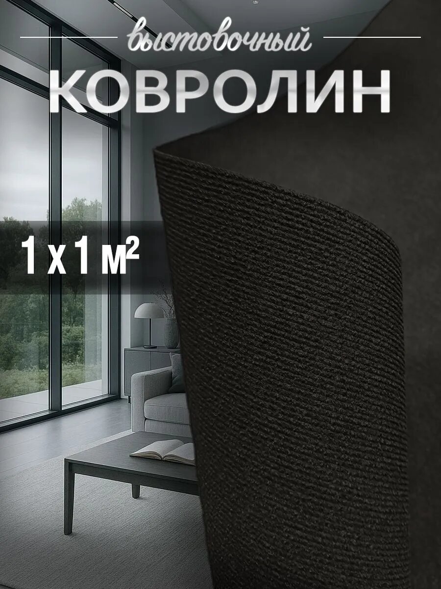 Ковролин, на пол метражом, комнатный выставочный 1 на 1 Флот Экспо