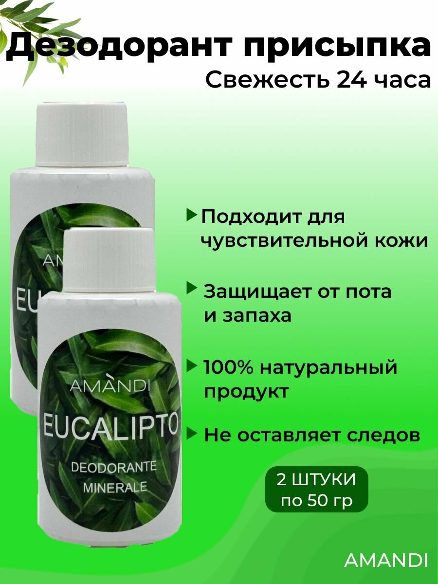 Квасцы жженые AMANDI присыпка 50г 2 штуки / Дезодорант натуральный мужской, женский/ Аромат Эвкалипт