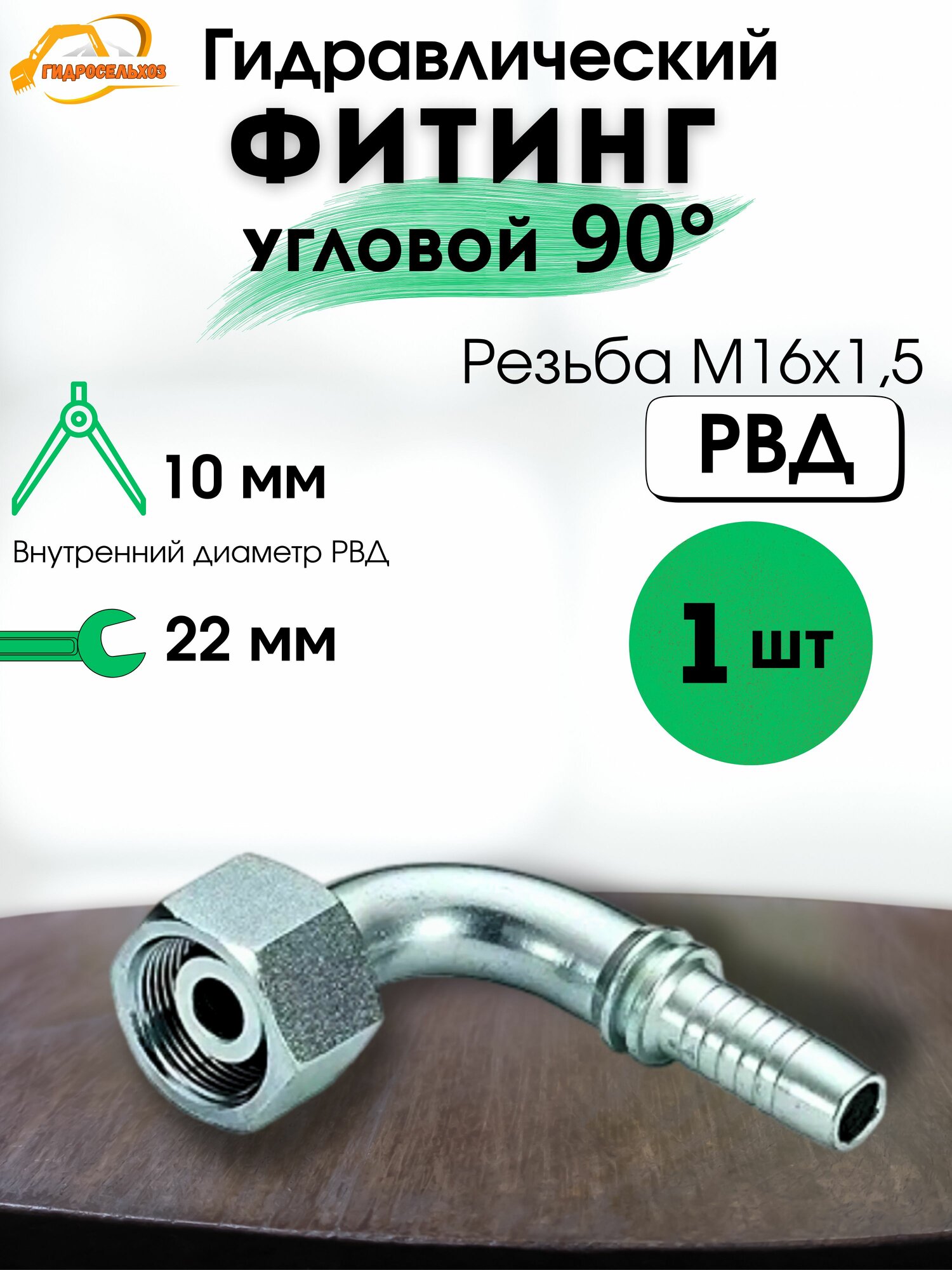 Гидравлический фитинг для РВД стандарт DK угловой резьба 16*1,5 ду 10мм, 1 шт