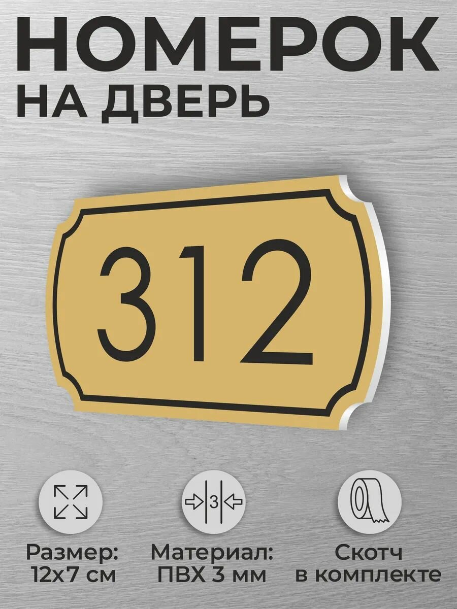 Номер на дверь квартиры и офиса №312 коричневый