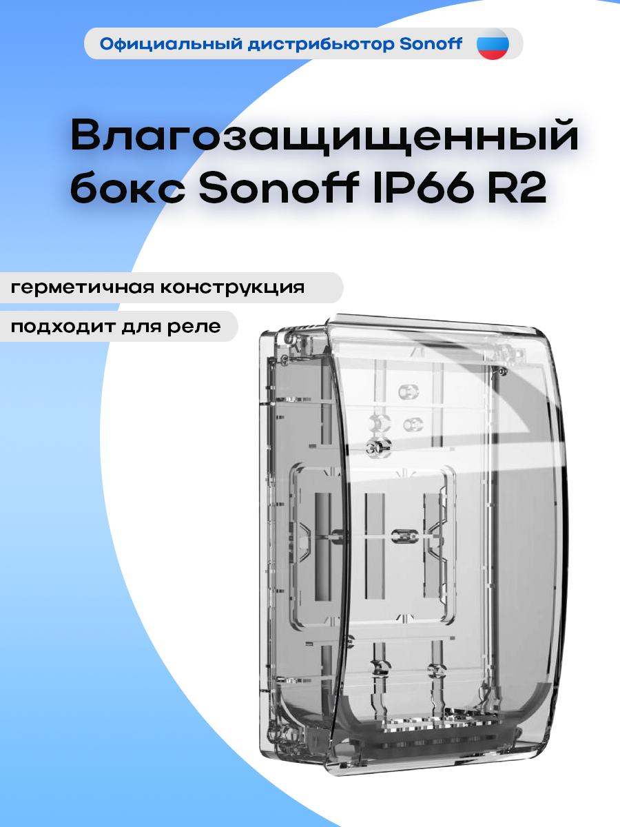 Влагозащищенная бокс Sonoff IP66 R2