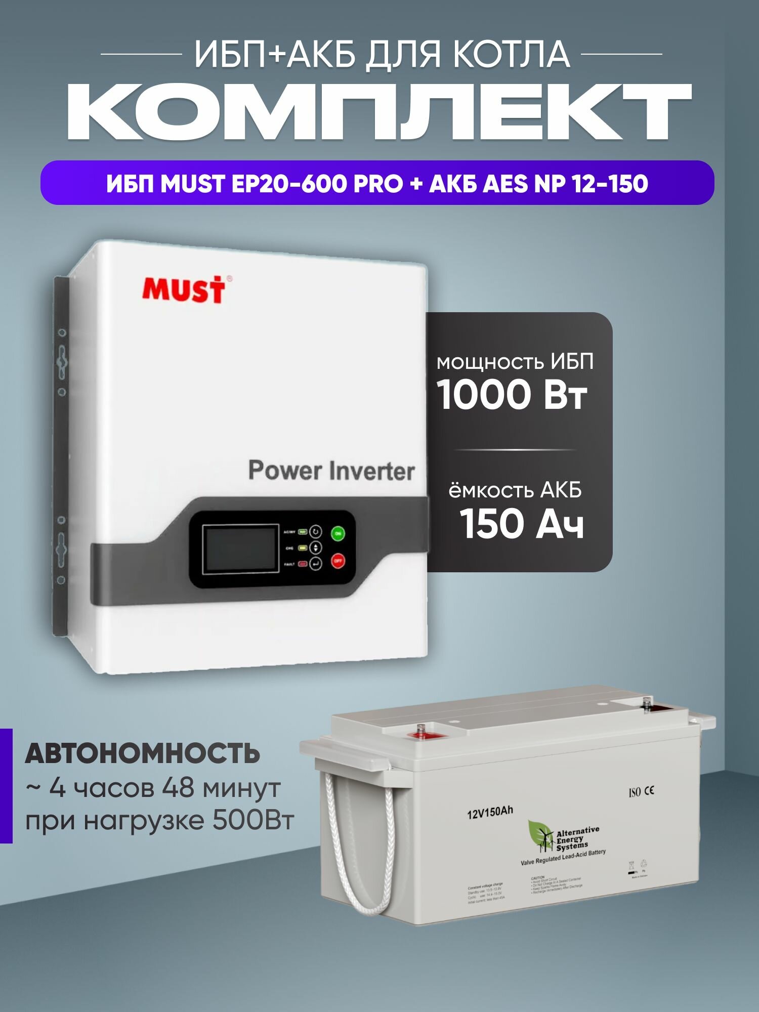 Комплект ИБП с аккумулятором для котла / ИБП для котла MUST EP20 PRO 1000Вт, 12В + АКБ AES NP 12-150 / бесперебойник для котла отопления / источник бесперебойного питания