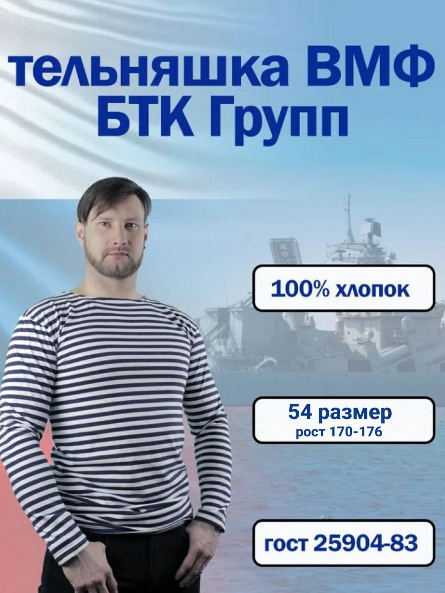 Тельняшка мужская ВМФ р.54 (БТК-групп)