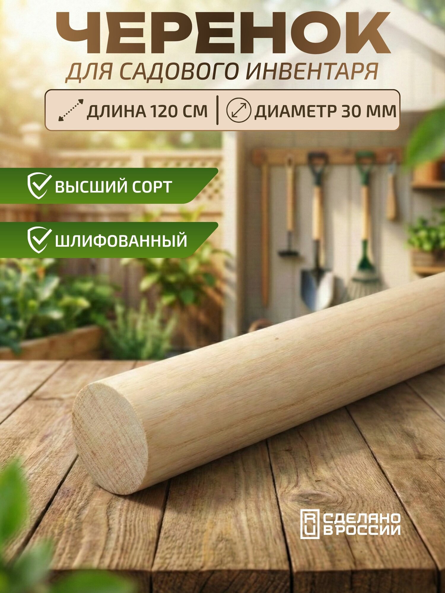Черенок для мотыги в/с диаметр 30 мм, длина 120 см - не нагревается в жару и не обжигает руки в мороз, не скользит в ладонях. Материал прочный, легко выдерживает значительные физические усилия