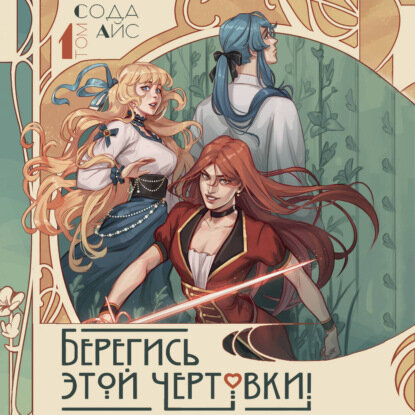 Берегись этой чертовки! Том 1 (новелла) [Аудиокнига]