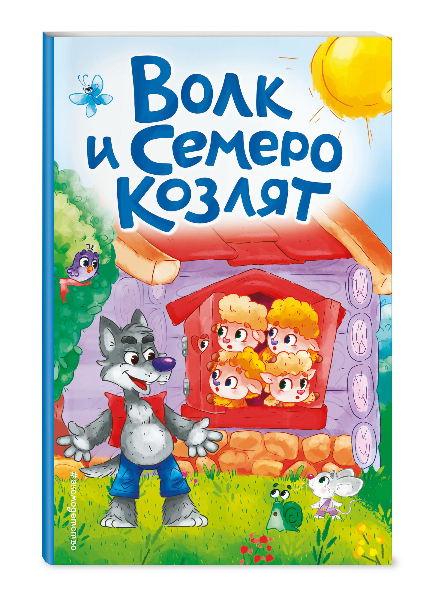 Волк и семеро козлят (ил. Д. Сребренника)