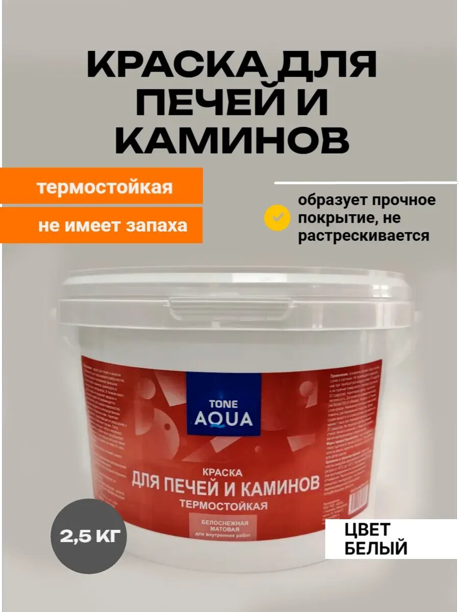Краска для печей и каминов ТОН Аква, термостойкая, белая, матовая, 2.5 кг