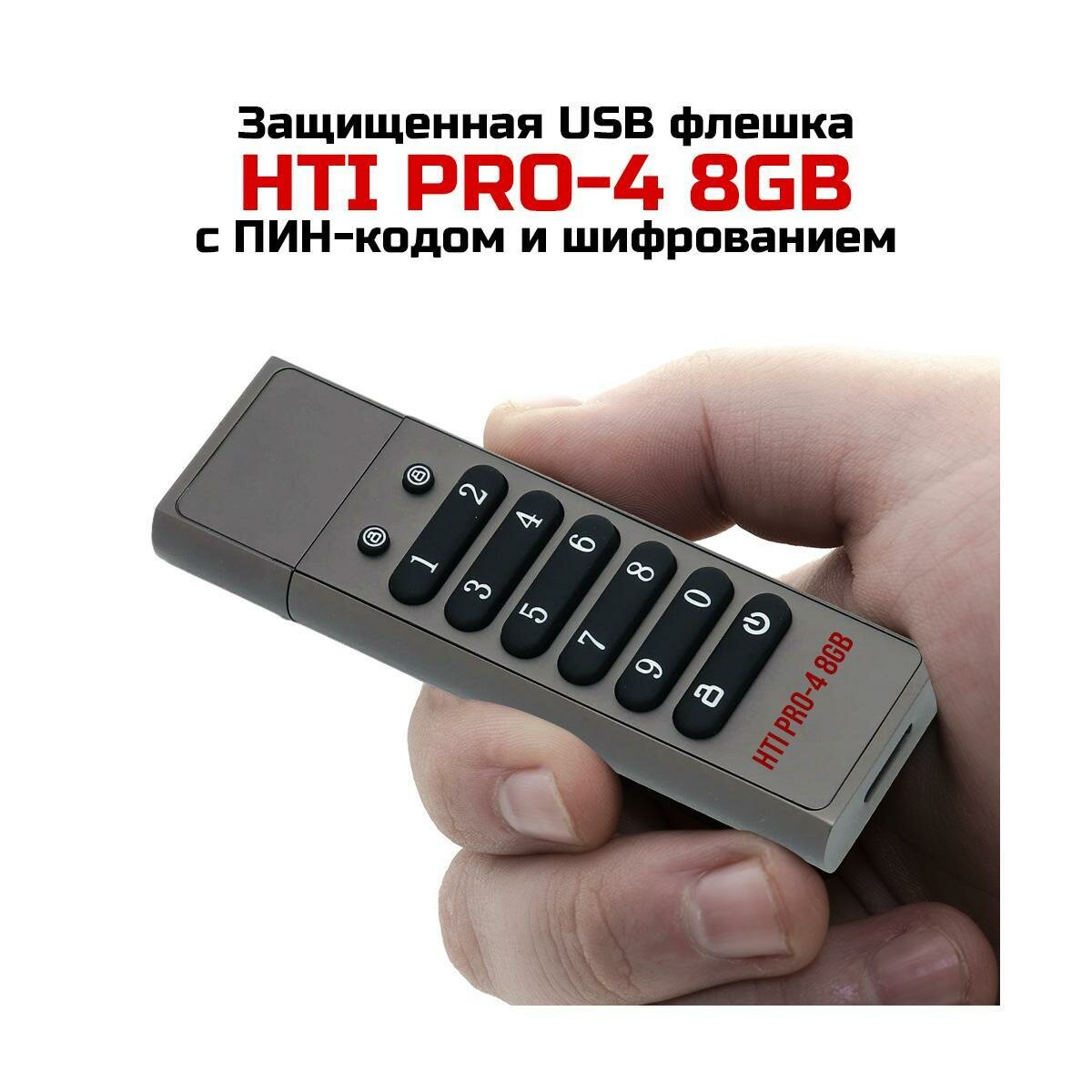 Защищенная USB флешка на 8GB HTI PRO-4 8GB (K6964RU) с ПИН-кодом и шифрованием по стандарту AES-256 - защищенные usb флешки. Материал: цинковый сплав