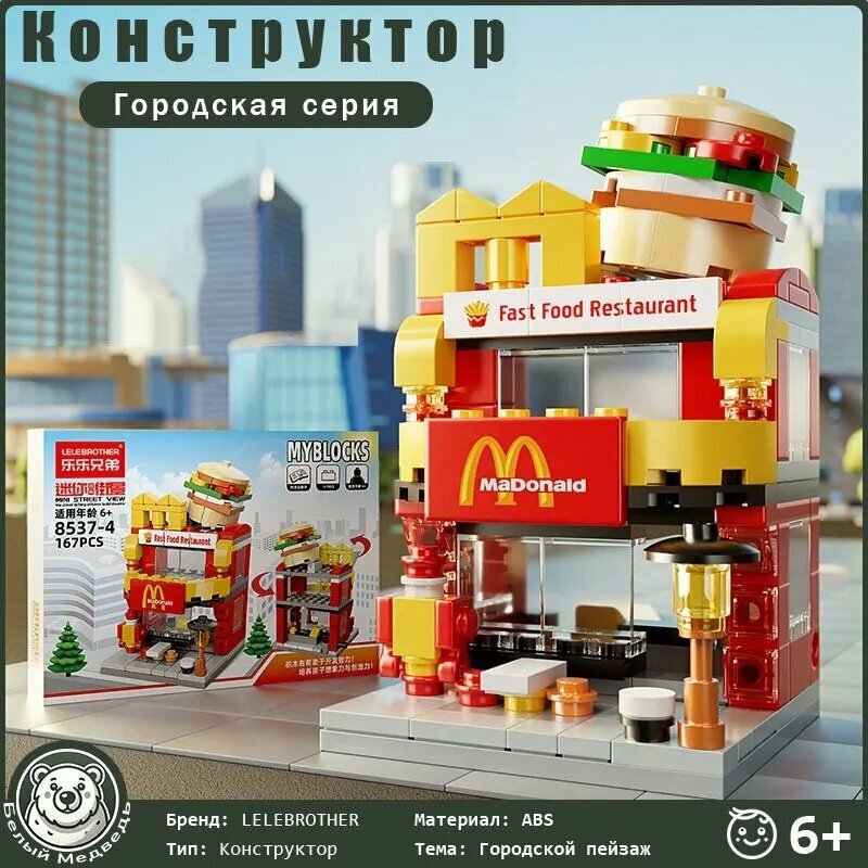 Конструктор "Город" C07-4 "Макдональдс", 167 детали, для взрослых
