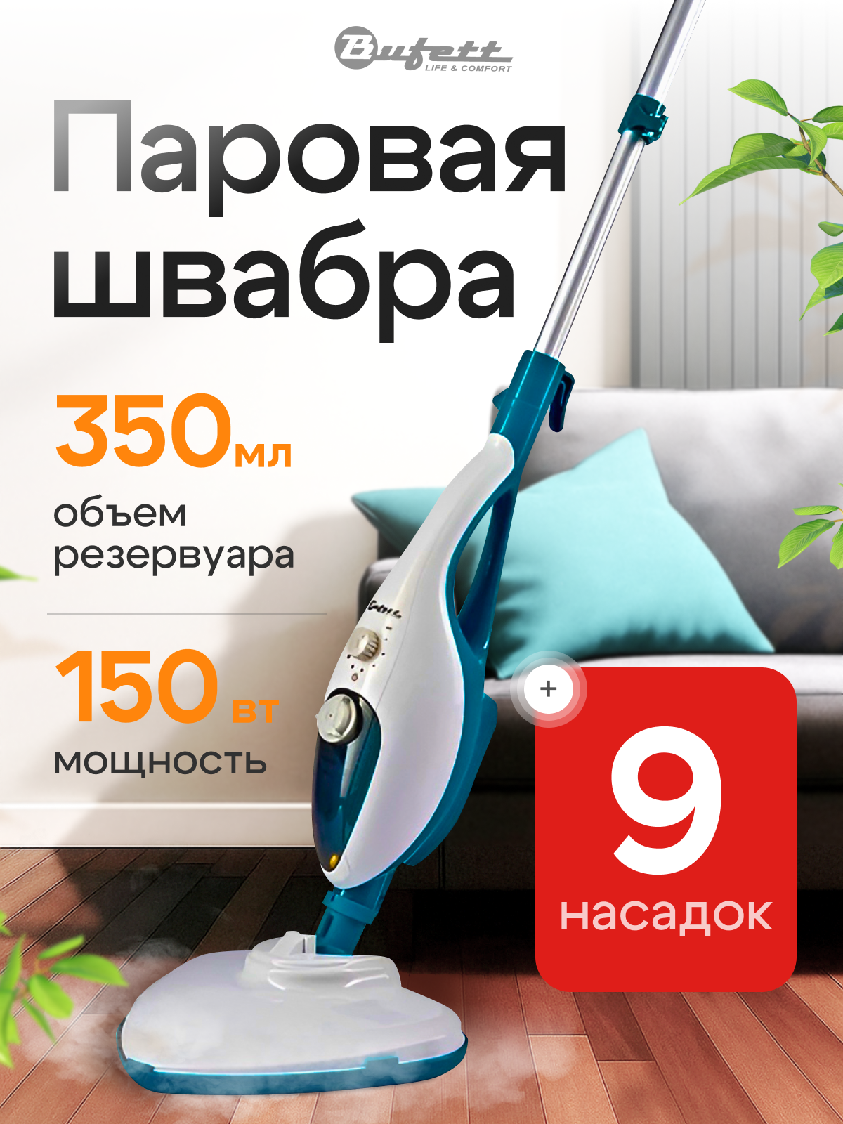 Паровая швабра с 9 насадками для уборки дома, 350мл, 1500Вт, подача пара 25-30 г/мин, Bufett SSM 745, бело-бирюзовая