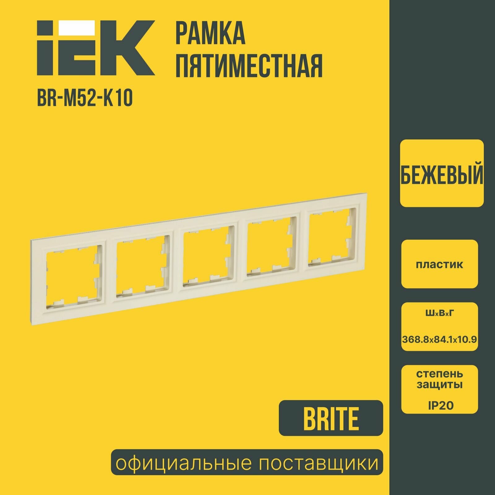 Рамка для розеток и выключателей 5-местная IEK BRITE (ИЕК) бежевая BR-M52-K10