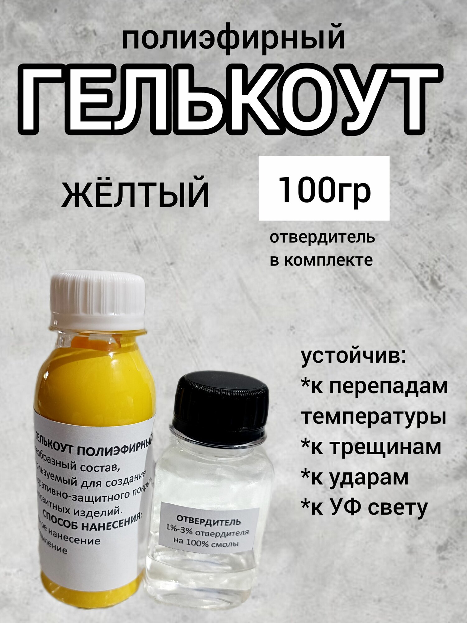 Гелькоут полиэфирный желтый 100гр