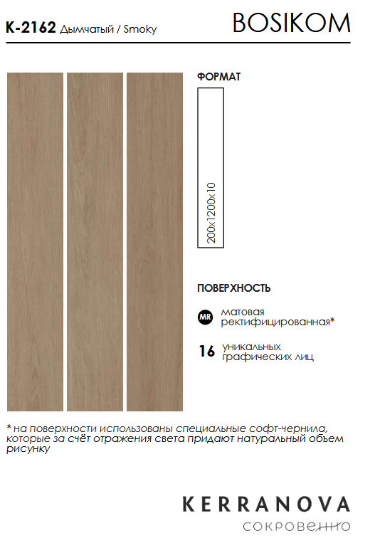 Керамогранит Kerranova Bosikom K-2162/MR/200x1200x10/S1 Дымчатый / Smoky, Фактура Дерево / Wood матовый (цена за 1 уп -1,68 м2)