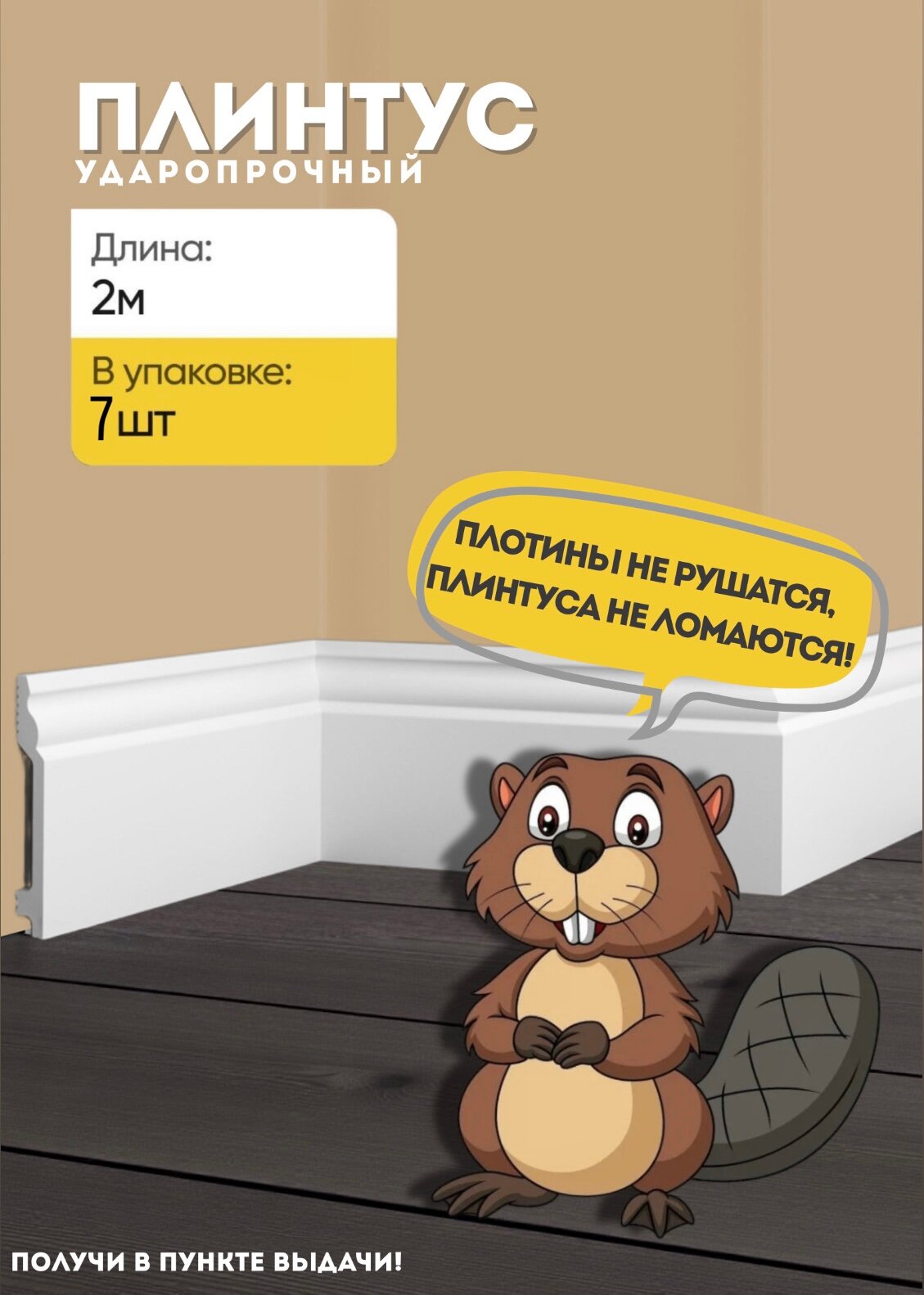 Плинтус напольный GPD10- 7 шт 2 метра GLANZEPOL дюрополимер, загрунтован, ударопрочный