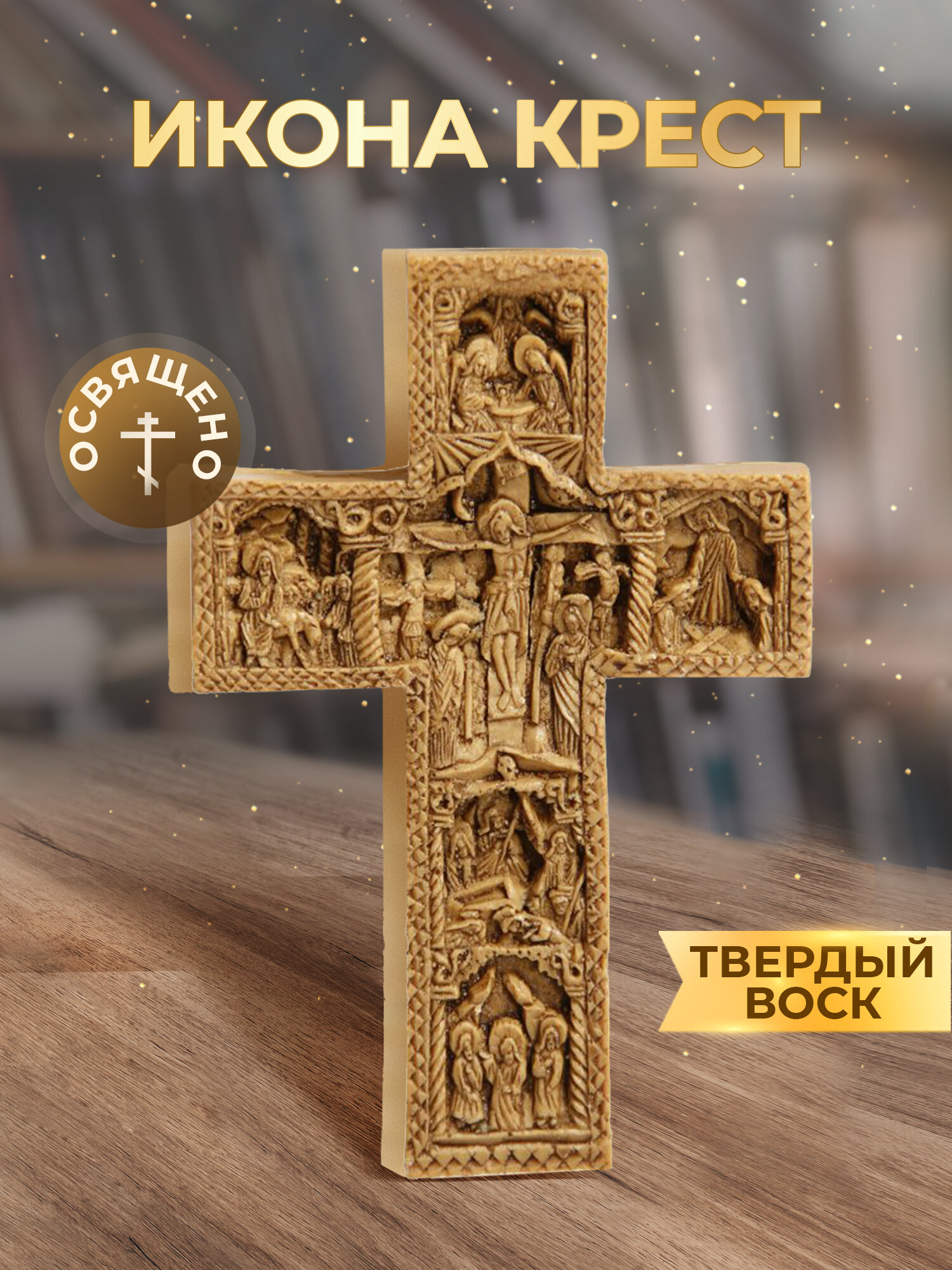 Восковая икона "Крест малый / греческий с образами и распятием" 12,5 х 8,5 см