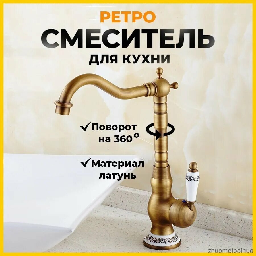 Смеситель для кухни раковины ретро стиль латунный MATRIX SMF-323277/BZ