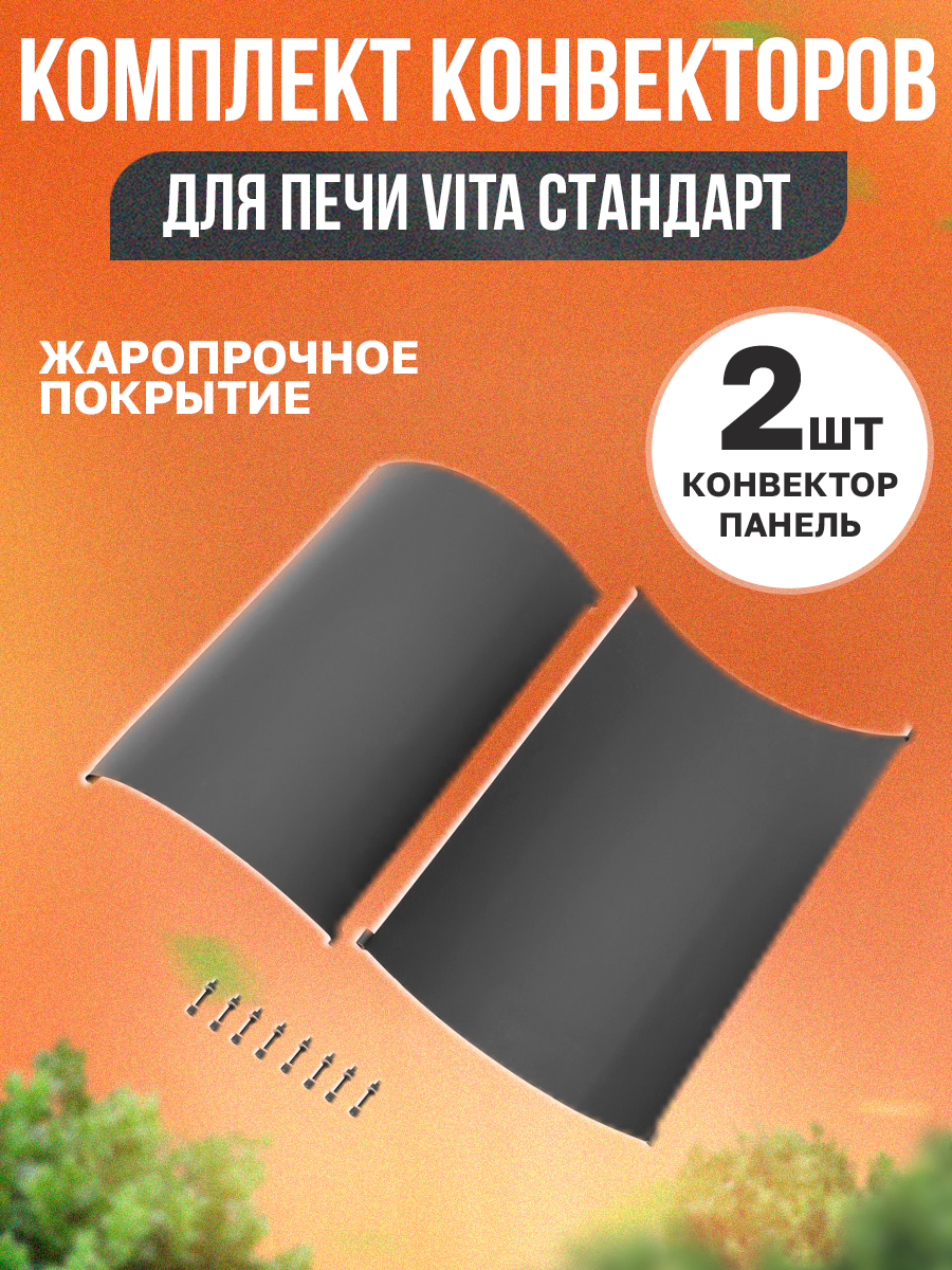 Конвекторы для печи Helicon VITA стандарт, комплект, съемные, сталь, 2 шт