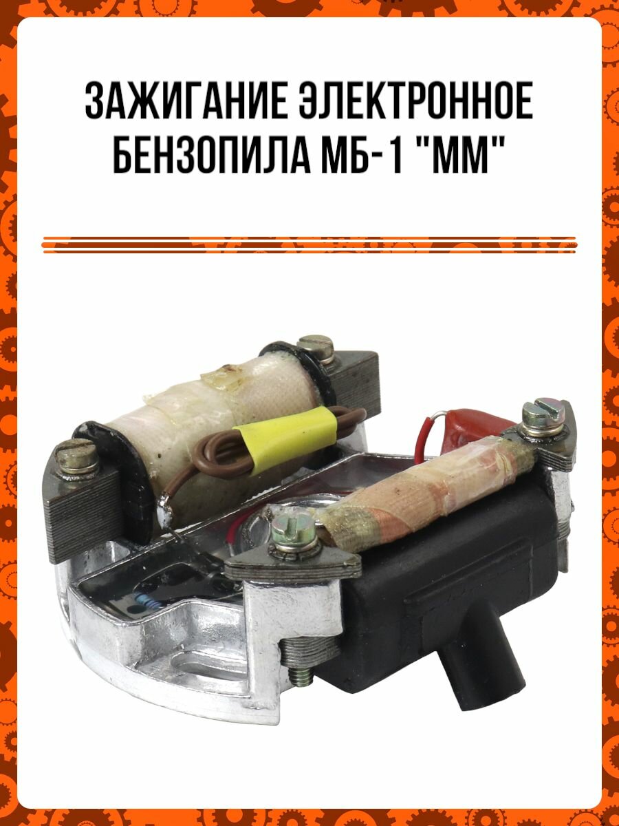 Зажигание электронное бензопила МБ-1 "ММ"