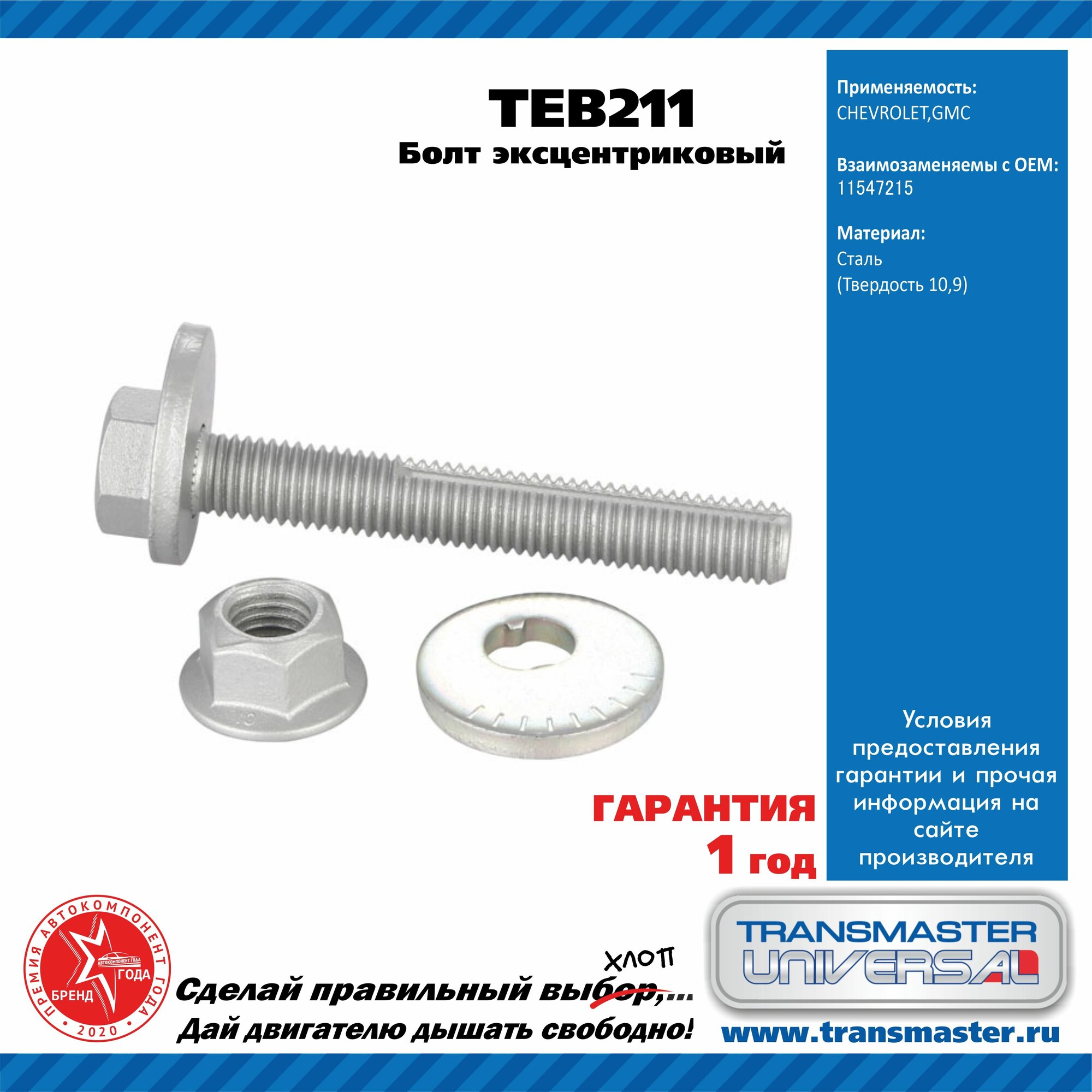 Болт с эксцентриком ремкомплект Transmaster universal TEB211 для а/м Chevrolet Camaro 6