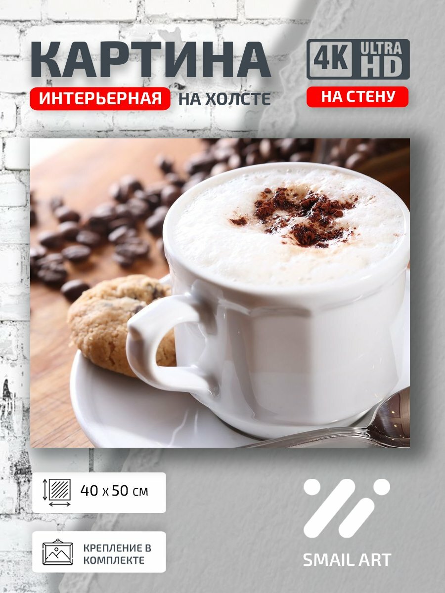 Картина на холсте интерьерная 40 на 50 на стену Кухню Cappuccino для кафе кулинария декор