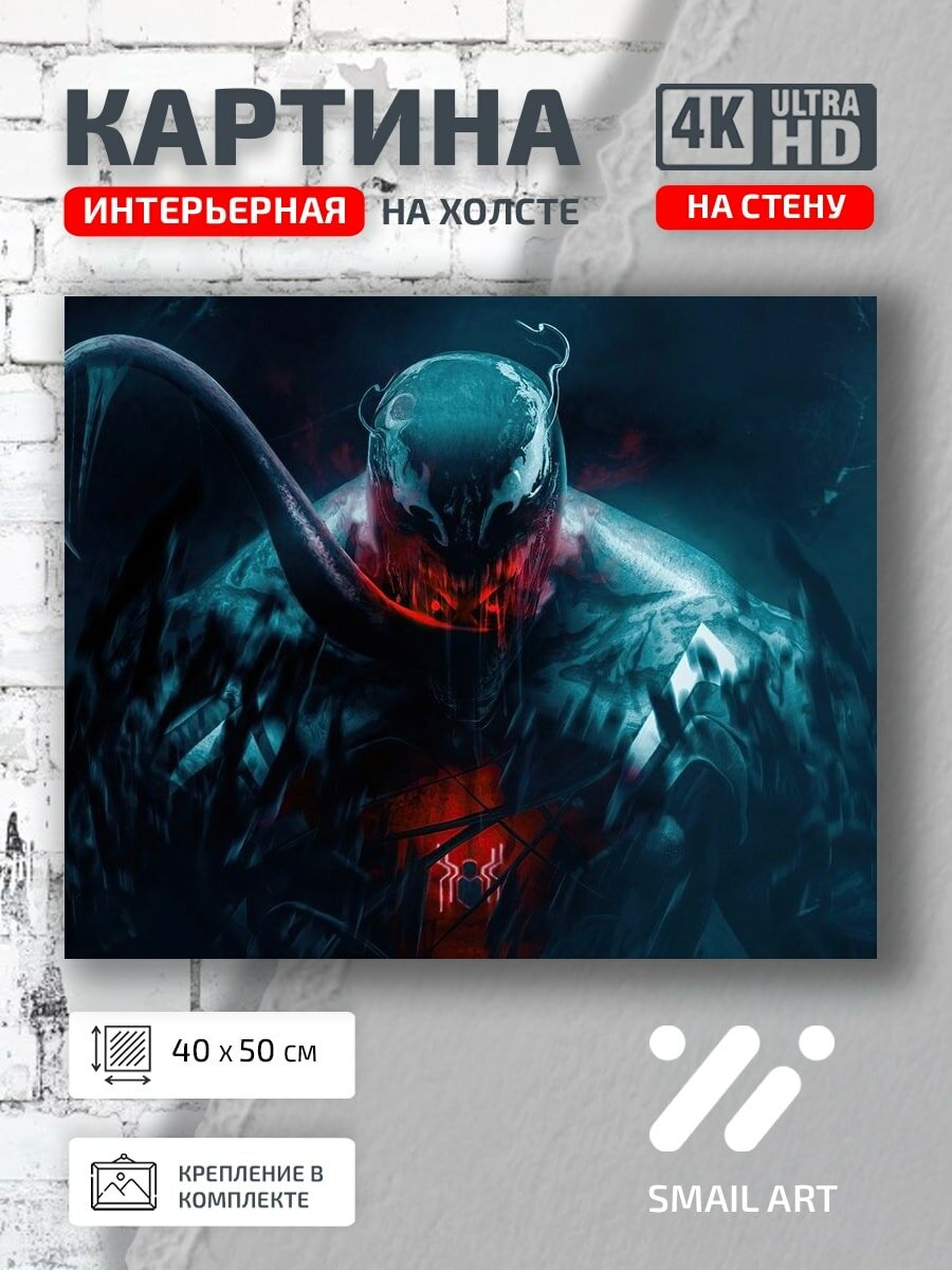 Картина на холсте интерьерная 40 на 50 на стену паук Веном для студии атмосфера