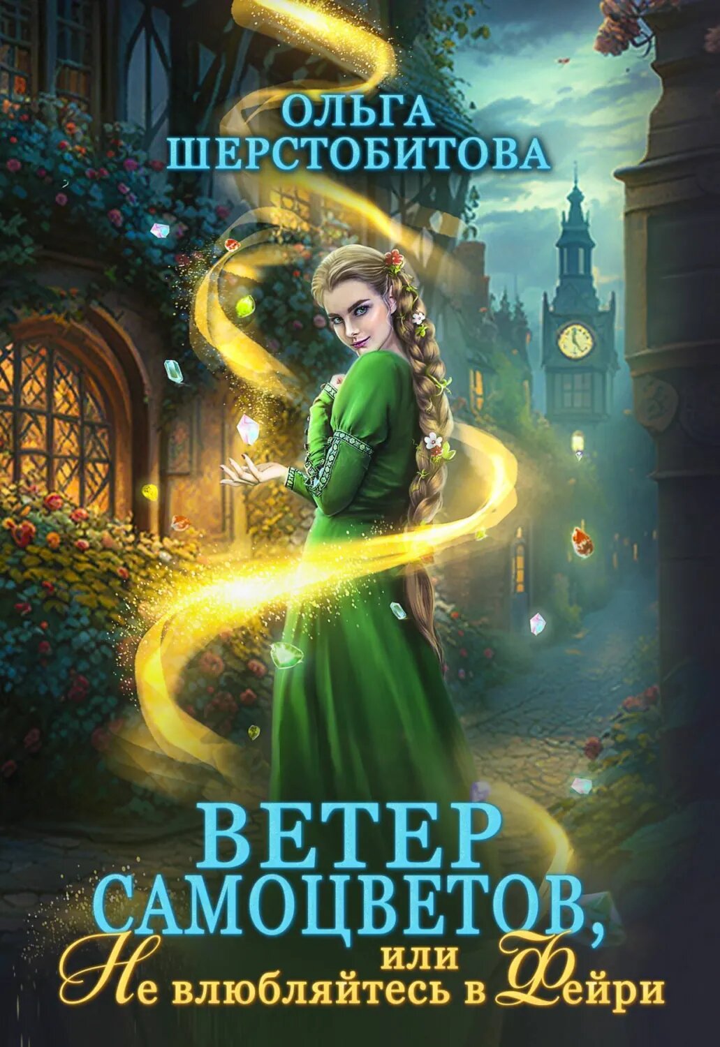 Ветер самоцветов, или Не влюбляйтесь в фейри [Цифровая книга]