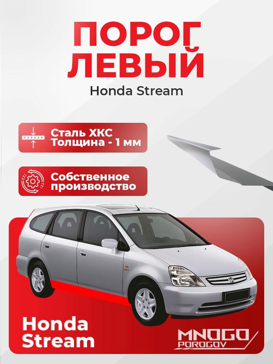 Левый порог на Honda Stream 1 минивэн 4 двери 2000-2006 холоднокатаная сталь, толщина 1 мм Хонда Стрим 1, левая сторона, кузовной ремонт.