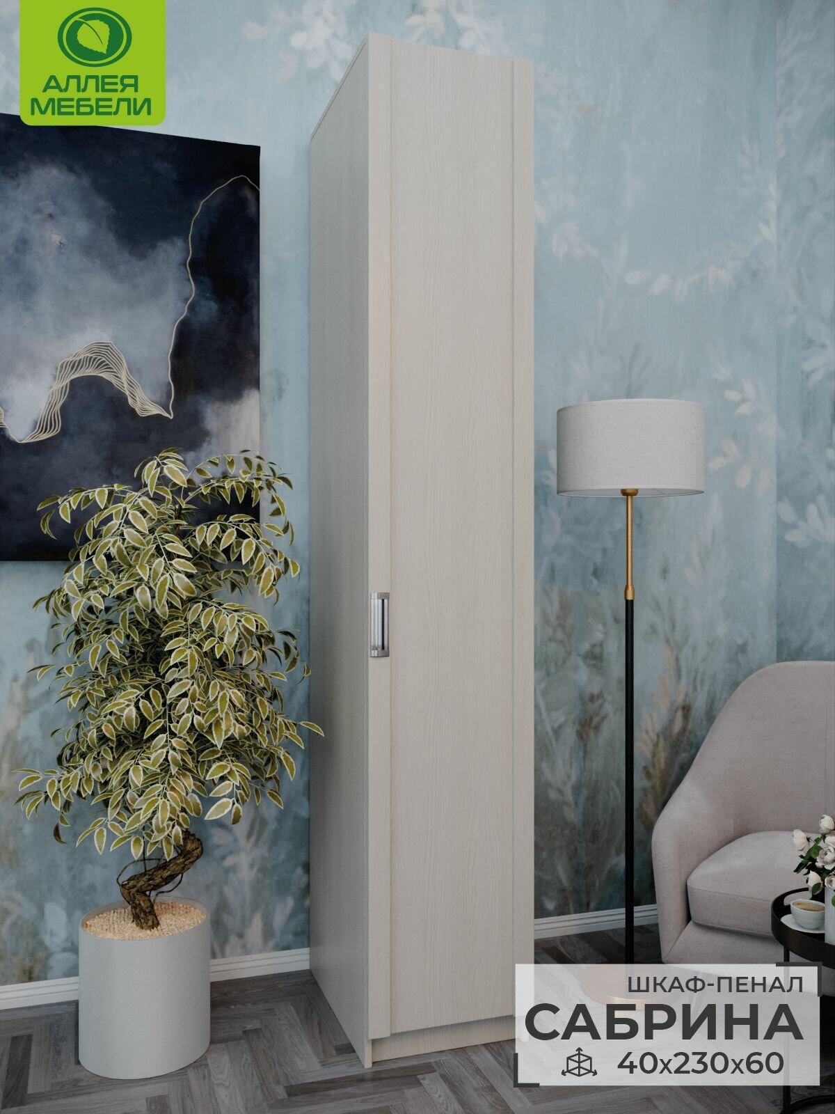 Шкаф-пенал, для одежды, с 2 ящиками, с полками для хранения вещей, ПШ-7 САБРИНА-2, 40х230х60 см, Ясень Анкор светлый