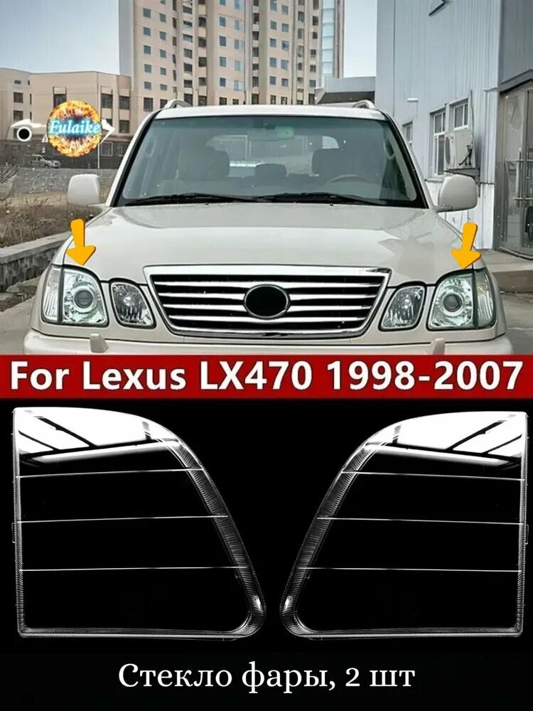 Стекло фары, арт. Lexus LX470 (1998-2007), 2 шт.