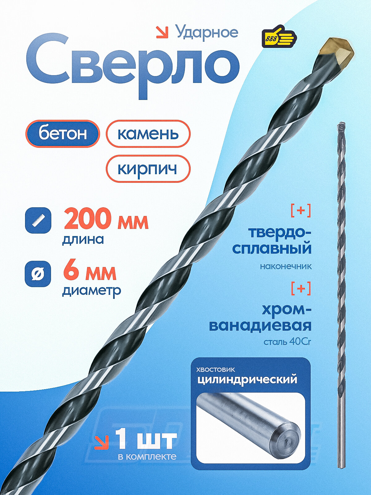 Сверло с твердосплавным наконечником по камню, для перфоратора, 6 мм * 200 мм, 888